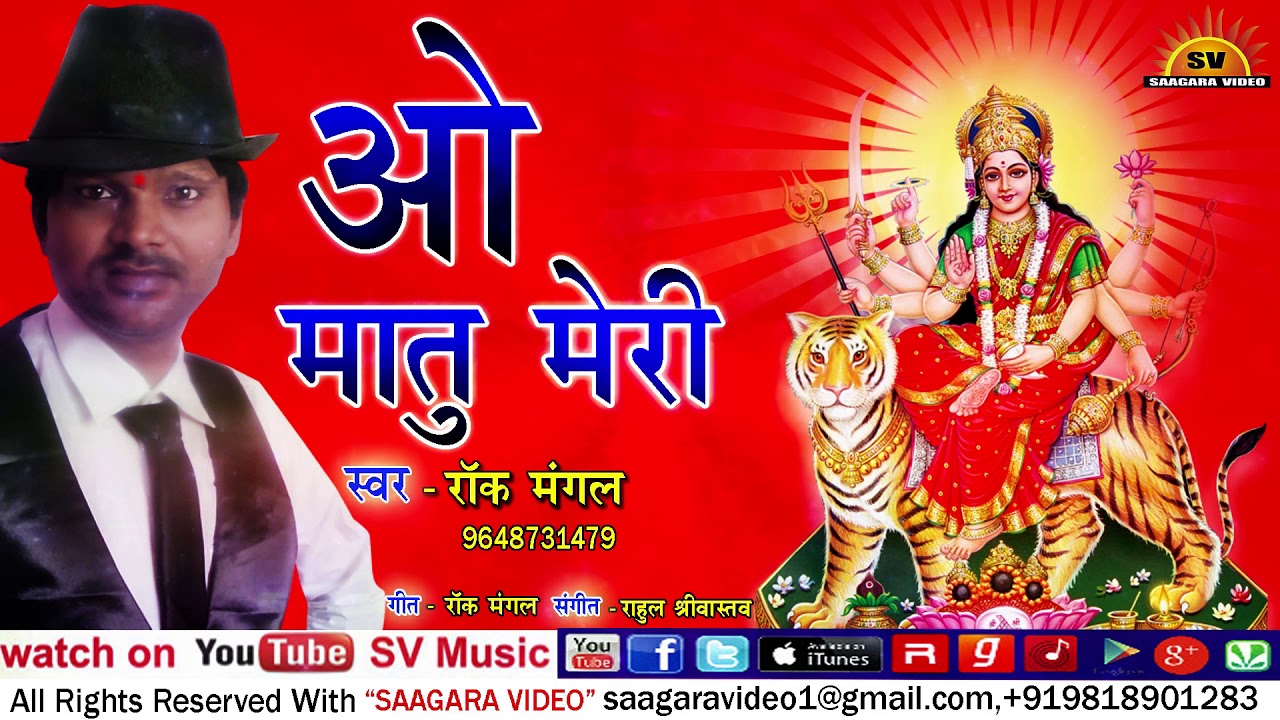New Super Hit Mata Bhajan || ओ मातु मेरी || Rock Mangal || O Matu Meri ...