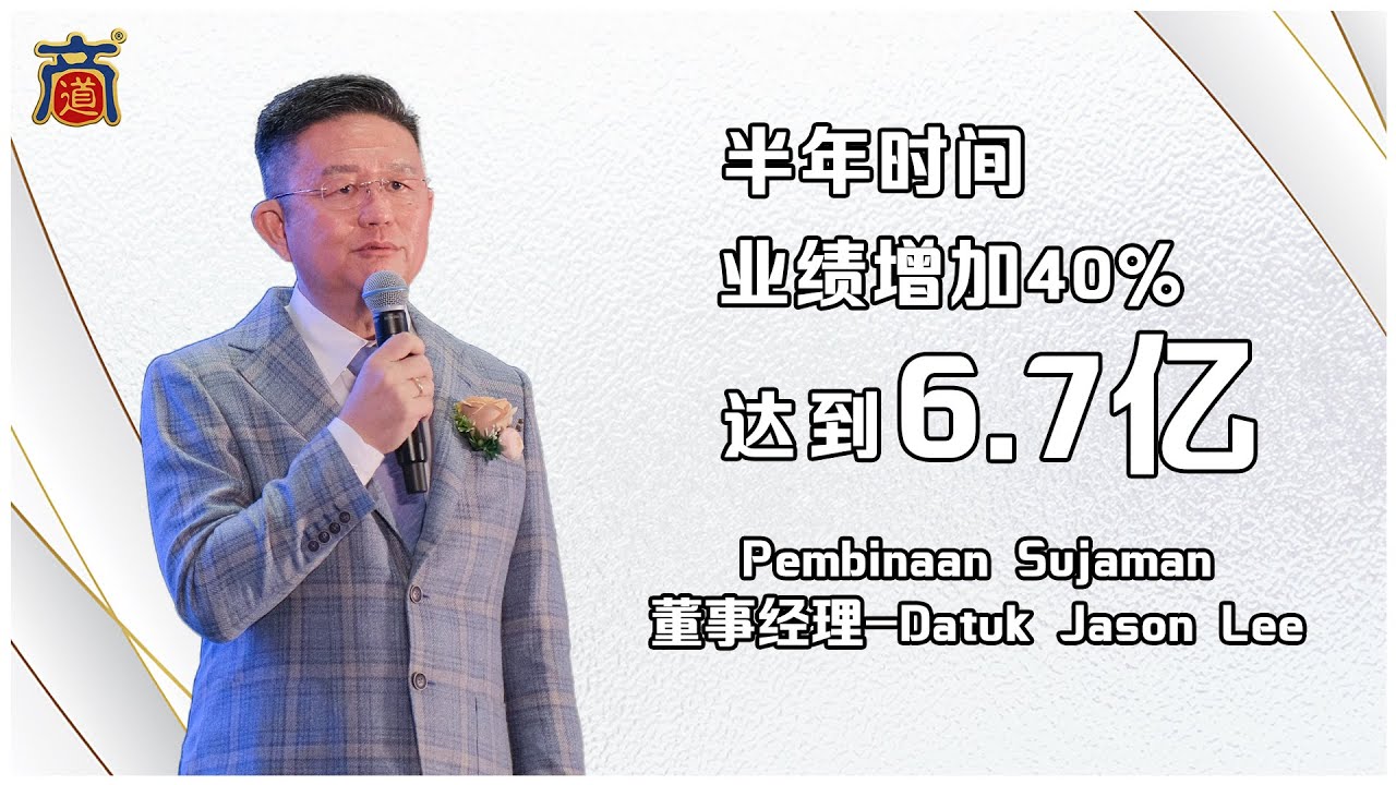 2024高峰会嘉宾分享｜Datuk Jason Lee｜商道教育集团 - YouTube