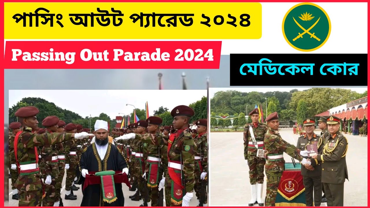 AMC Cour Passing out parade 2024 Bangladesh Army. পাসিং আউট প্যারেড ...