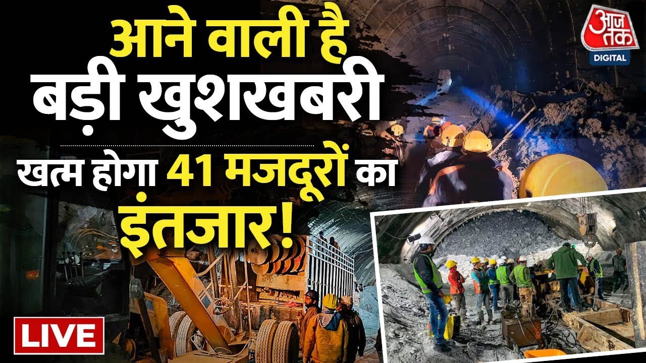 Uttarkashi Tunnel Rescue Live Updates: 13 दिन बाद आज आने वाली है बड़ी ...