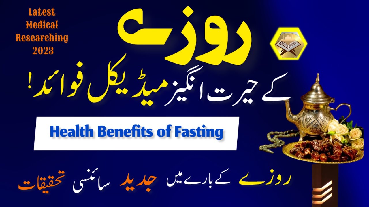 Health Benefits Of Fasting | Roza Rakhne Ke Tibbi Fawaid - YouTube