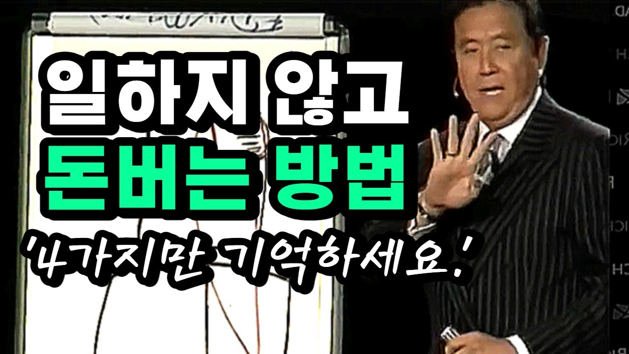 일하지 않고 돈을 벌고 싶다면 로버트기요사키 동기부여학과 부자아빠 가난한아빠 베스트셀러 스테디셀러 작가 Youtube