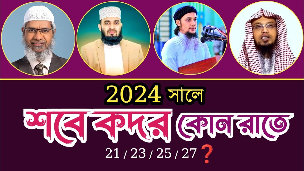 শবে কদর || এইবার শবে কদর কবে || ২০২৪ শবে কদর কবে || Shobe Kodor Kobe ...
