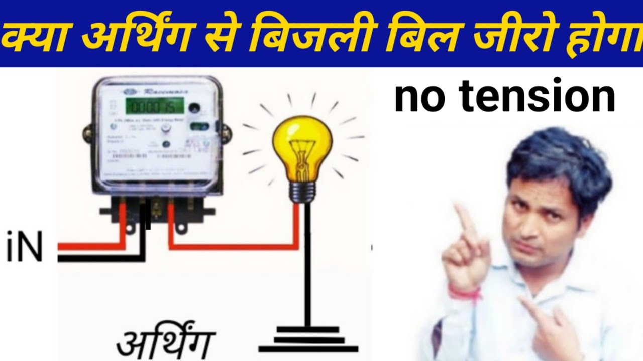बिजली का बिल मीटर से एक तार लेने से क्या होगा | affect on bill of light ...
