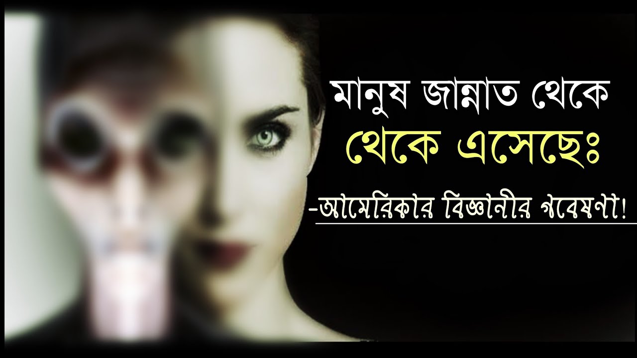 কুরআনের সাথে মিলে গেল বিজ্ঞানীর গবেষণা! মানুষ জান্নাত থেকে এসেছে! Dr ...