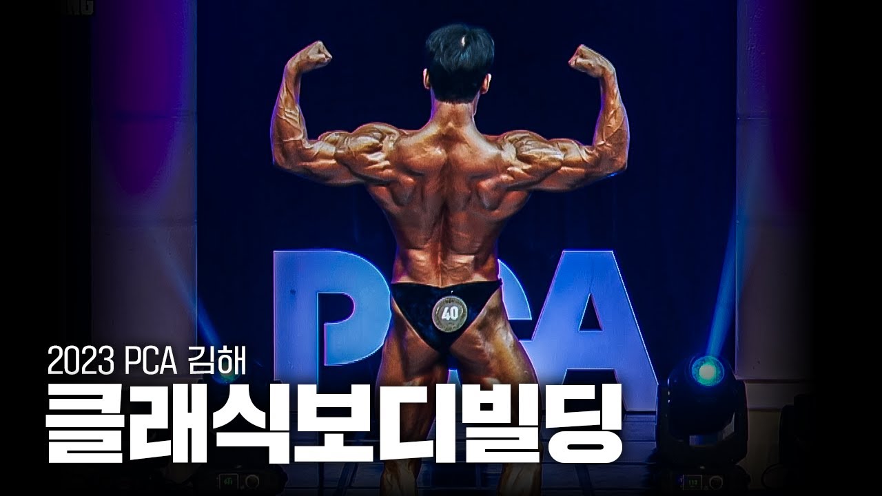 2023 PCA 김해 클래식보디빌딩 (풀버전)ㅣ2023 PCA GIMHAE CLASSIC BODYBUILDING - YouTube