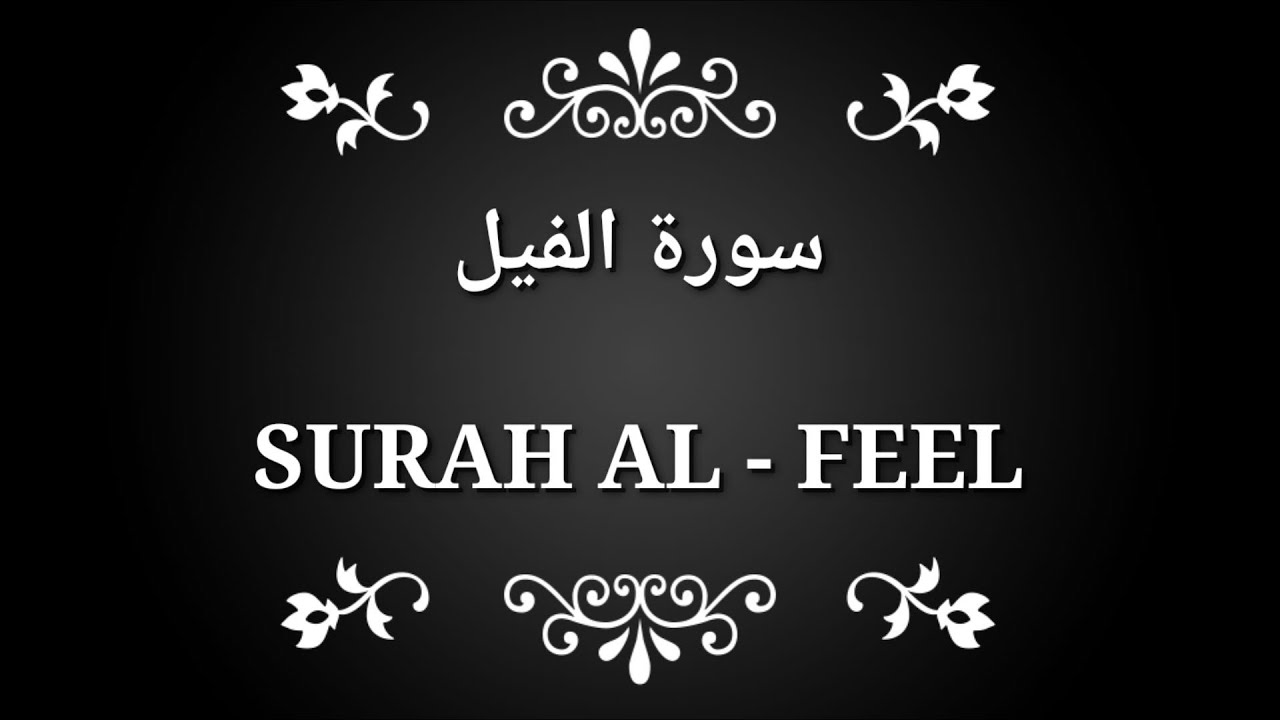 NO 105 SURAH AL FEEL ١٠٥ سورة الفيل HAFIZ MUHAMMED UZAIR