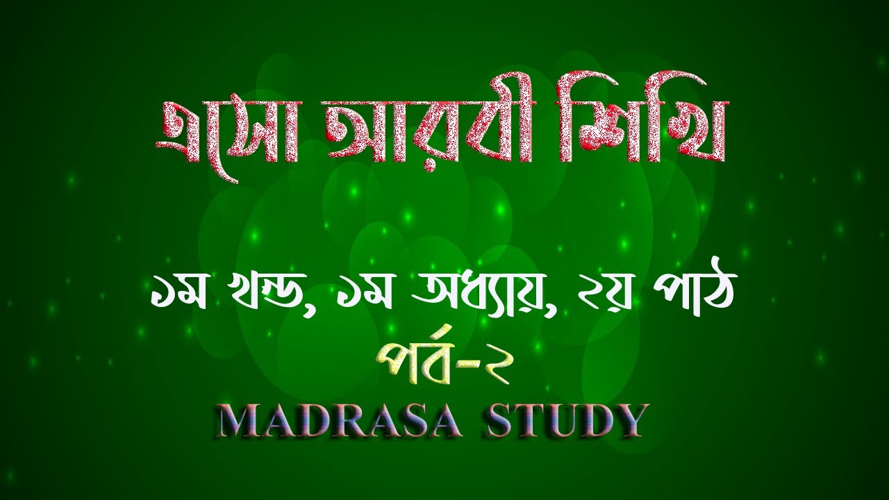2. এসো আরবী শিখি । ১ম খন্ড । ১ম অধ্যায় । ২য় পাঠ । Esho arbi shikhi । Madrasa study - YouTube