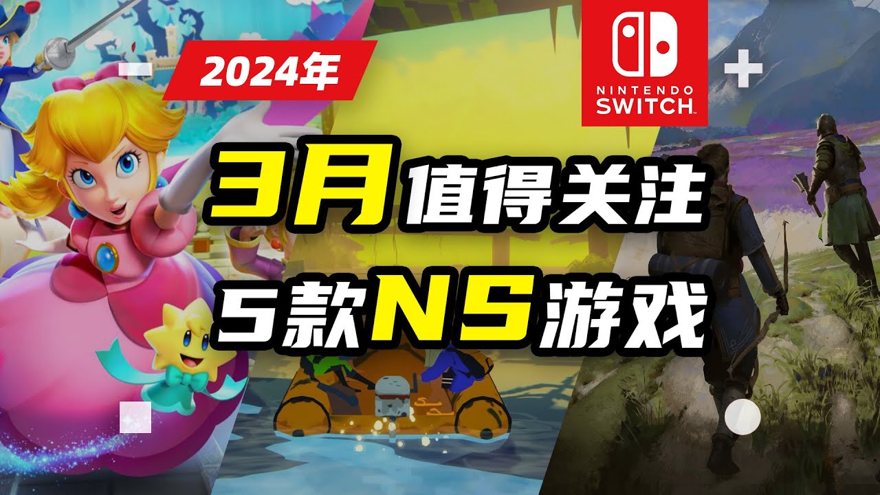 【NS:游戏】Switch 2024年3月值得关注的5款NS游戏推荐【探索】 - YouTube