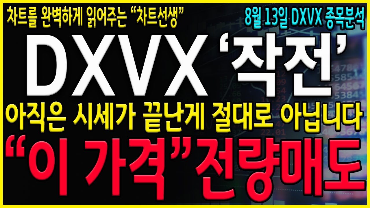 [DXVX 주가 전망] 비만치료제 대장주로 등극 할 가능성 높습니다. 하지만 반드시 "이 가격" 눌림목을 체크하셔서 대응하세요! #DXVX #한미약품 #비만치료제 - YouTube