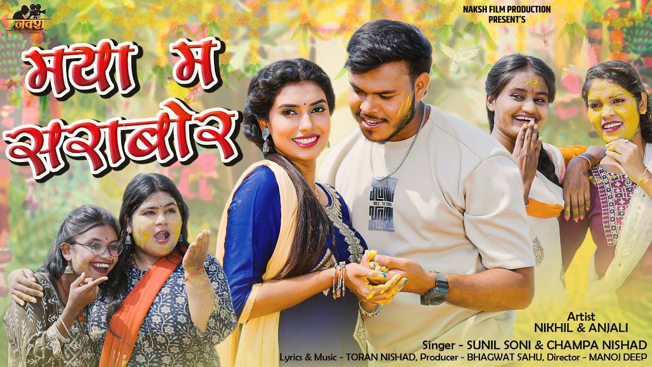 मया म सराबोर II Singer Sunil Soni and Champa Nishad's BEST CG Song ...