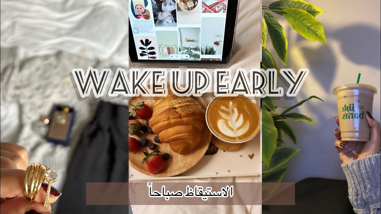 فلوق الآستيقاظ صباحاً والانجاز 🌤️🤍🤍🤍wake Up Early 🏠💓 Youtube
