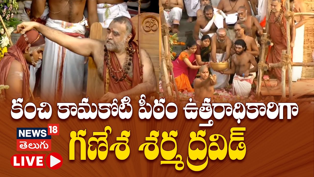 🟢LIVE | Ganesh Sharma Dravid Named Pontiff of Kanchi Kamakoti Peetham | గణేశ శర్మ ద్రవిడ్‌ N18L ...