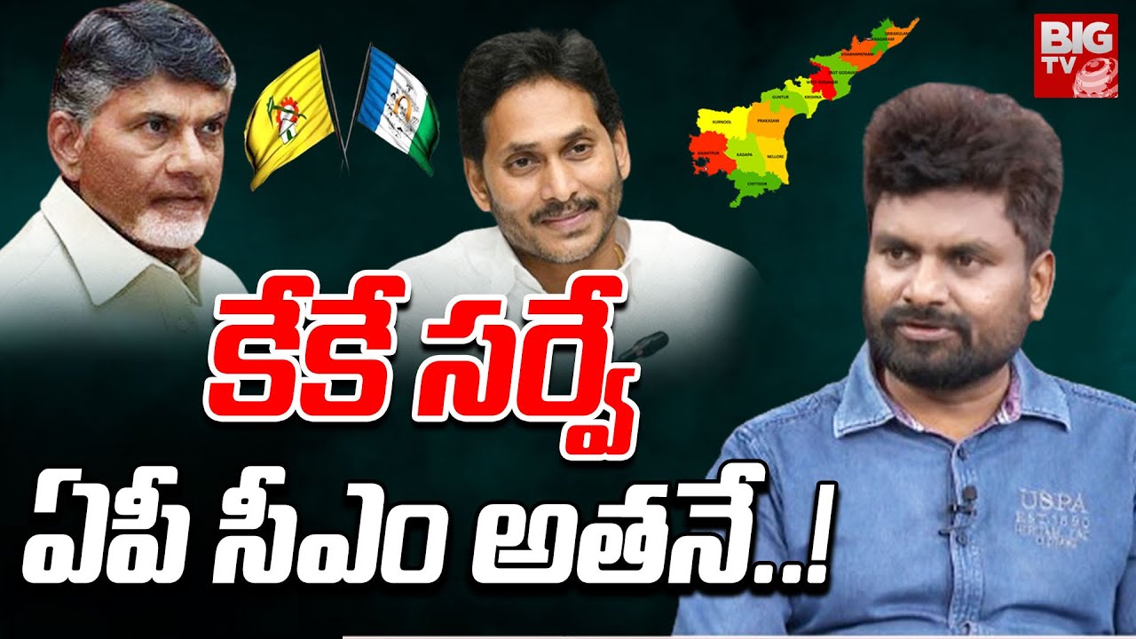 కేకే సర్వే.. ఏపీ సీఎం అతనే..! | KK Survey Exit Polls On AP Elections ...