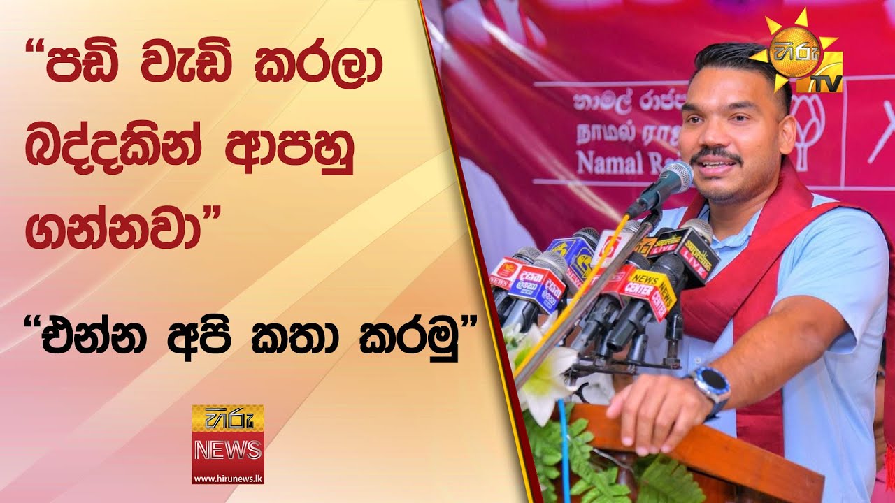 "පඩි වැඩි කරලා බද්දකින් ආපහු ගන්නවා" - "එන්න අපි කතා කරමු" - Hiru News ...