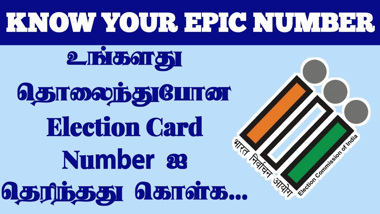 How to Find Epic number of Voter ID 2021 in Tamil |How To Know EPIC ...