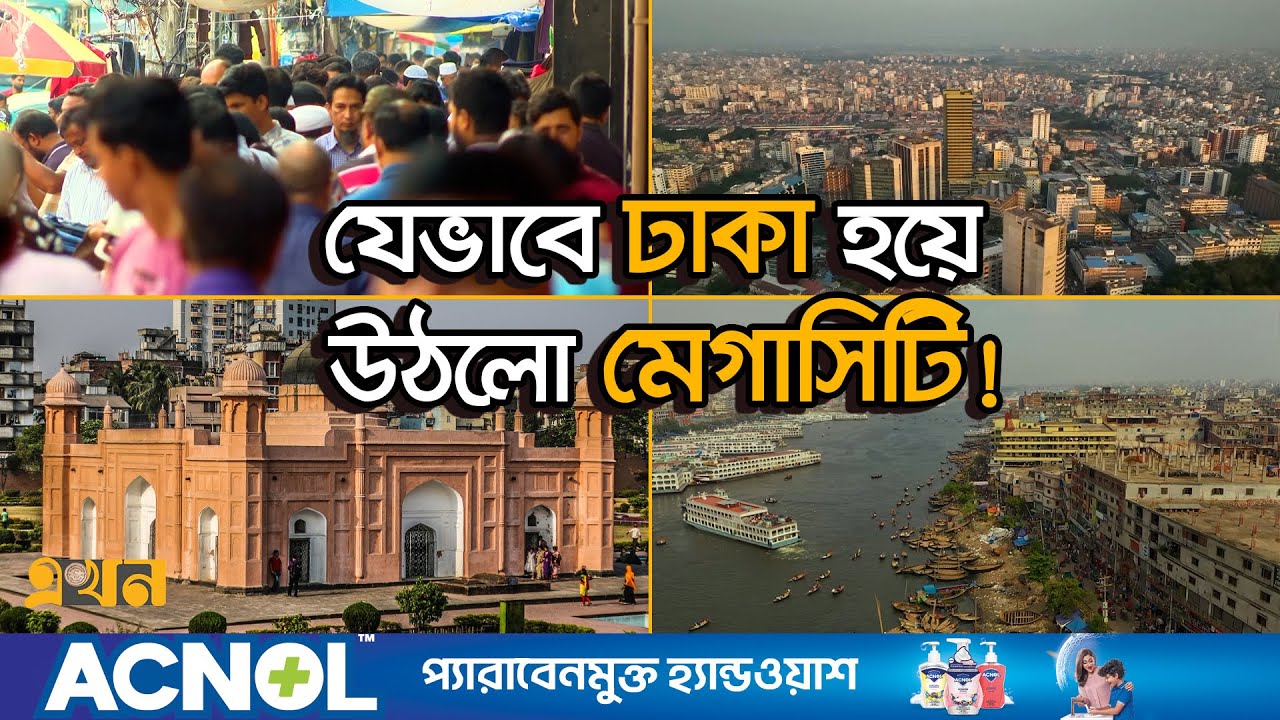 মাত্র ৭২ বর্গ কিলোমিটারের ঢাকা এখন ১,৬৮৩ বর্গকিলোমিটার! | Documentary ...