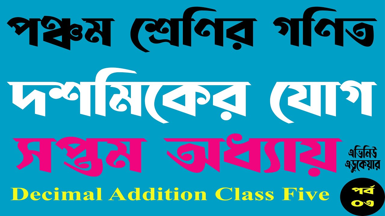 PEC Math Chapter 7 (Ka) Part-3 || Five Math Chapter 7 (Ka) || Class 5 Math | পঞ্চম গণিত ষষ্ঠ ...