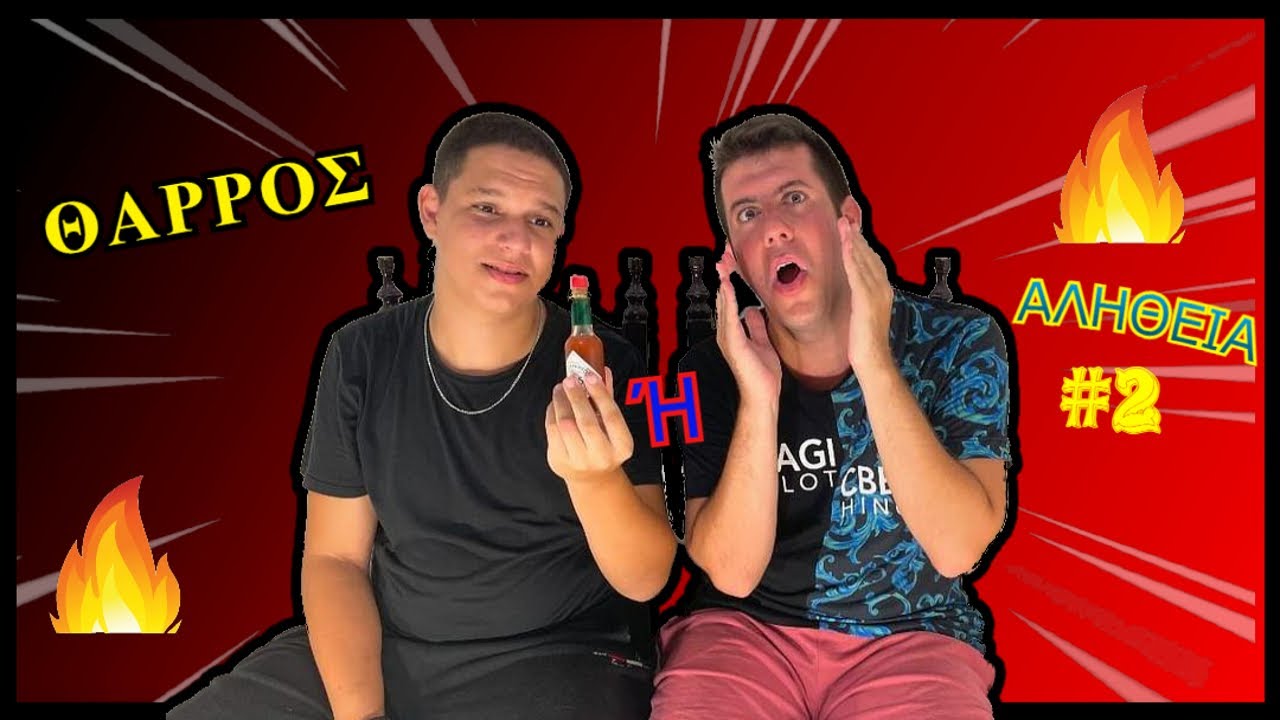 ΘΑΡΡΟΣ Ή ΑΛΗΘΕΙΑ ΜΕ ΤΟΝ ΞΑΔΕΡΦΟ ΜΟΥ #2 *HARD MODE* - YouTube