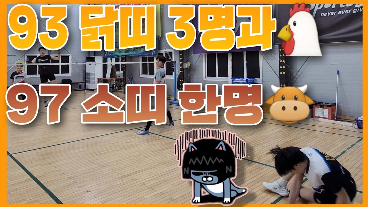 [93 닭띠 3명과 97 소띠 한명 질수없지! 남자복식 야간민턴 썬더민턴]이재걸,이한재(97)vs김준완,이대윤(22.12.14 ...