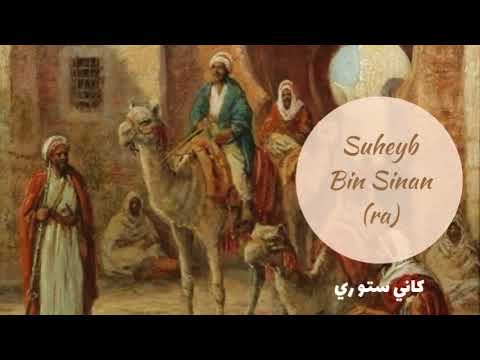 Suheyb Bin Sinan (ra) / 36