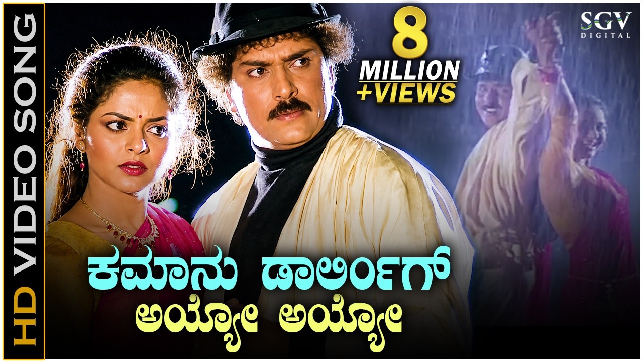 ಕಮಾನು ಡಾರ್ಲಿಂಗ್ ಅಯ್ಯೋ ಅಯ್ಯೋ Come On Darling - HD ವಿಡಿಯೋ ಸಾಂಗ್ ...