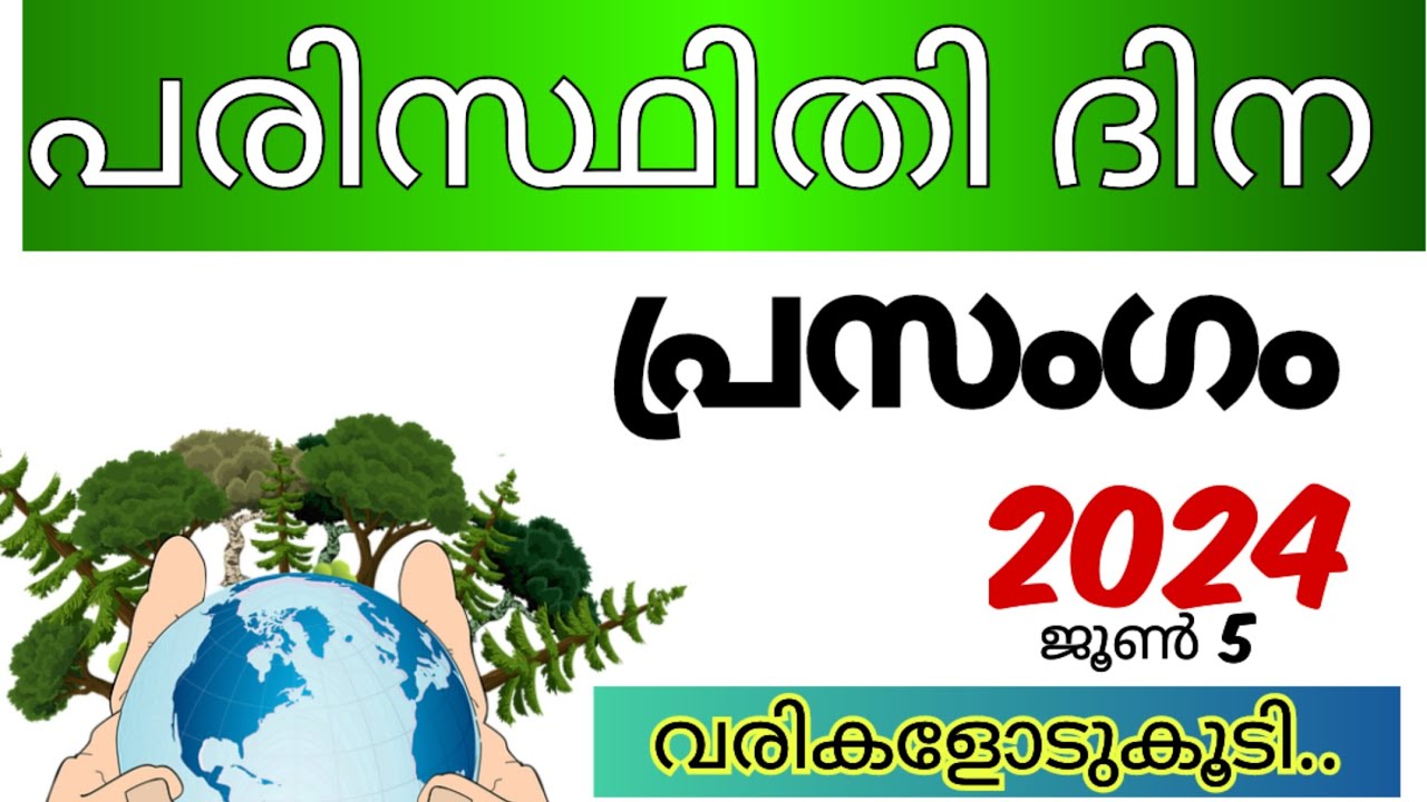 പരിസ്ഥിതി ദിന പ്രസംഗം 2024 Paristhithi dinam prasangam Malayalam ...