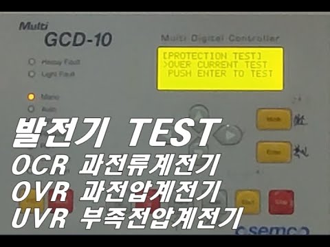 전기안전관리 직무, 변전실 비상발전기 계전기 시험, OCR, OVR, UVR, 과전류계전기 TEST, 과전압계전기 TEST ...