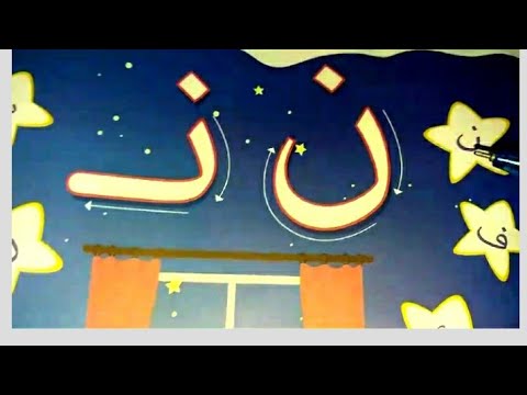 حرف ن تعليم الحروف العربية للأطفال| الحروف الهجائية ن بالحركات القصيرة ...