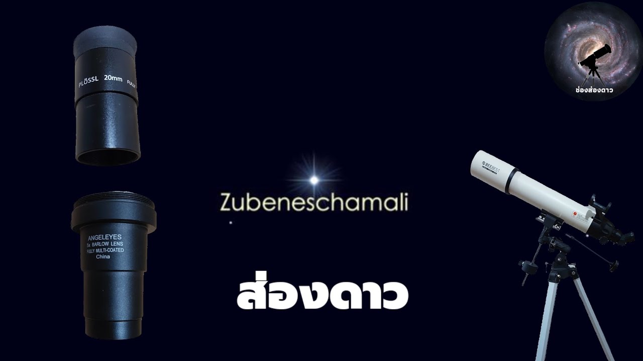 ส่องดาว Beta Librae Zubeneschamali ด้วย Lenses 20mm และ barrow lens ×5 ...