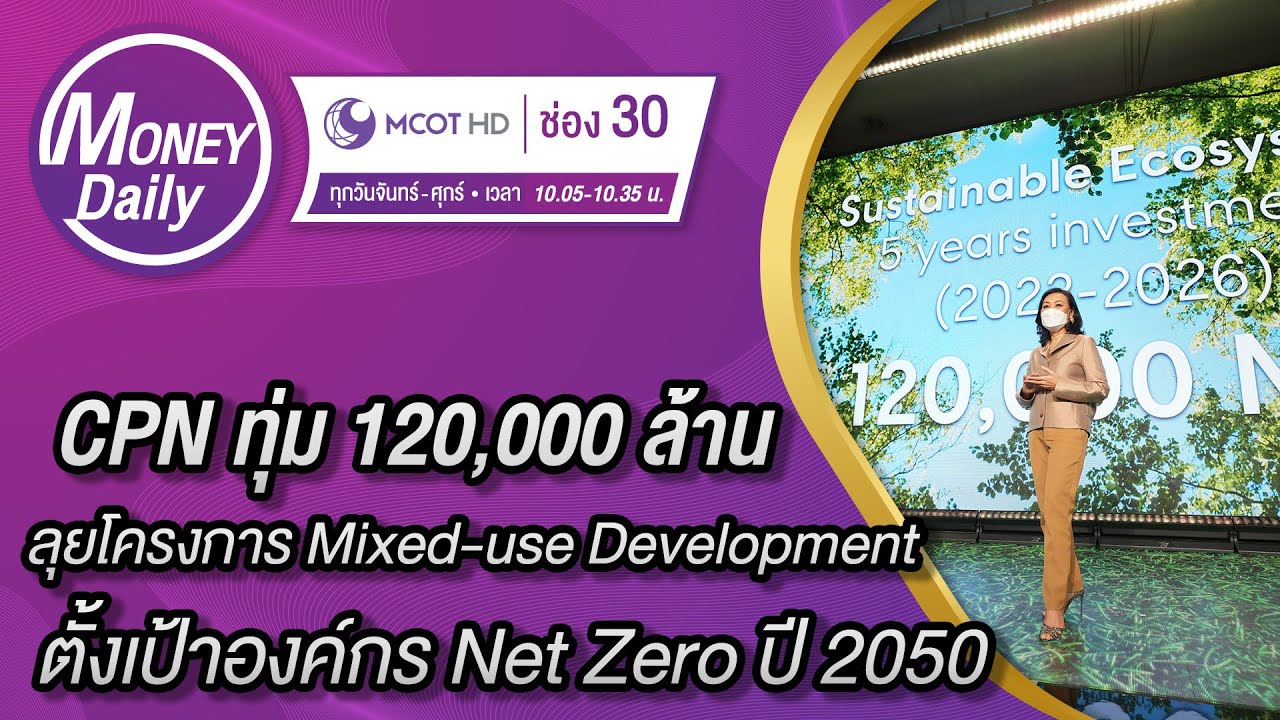 CPN ทุ่ม 120,000 ล้าน ลุยโครงการ Mixed-use Development ตั้งเป้าองค์กร Net Zero ปี 2050 - YouTube