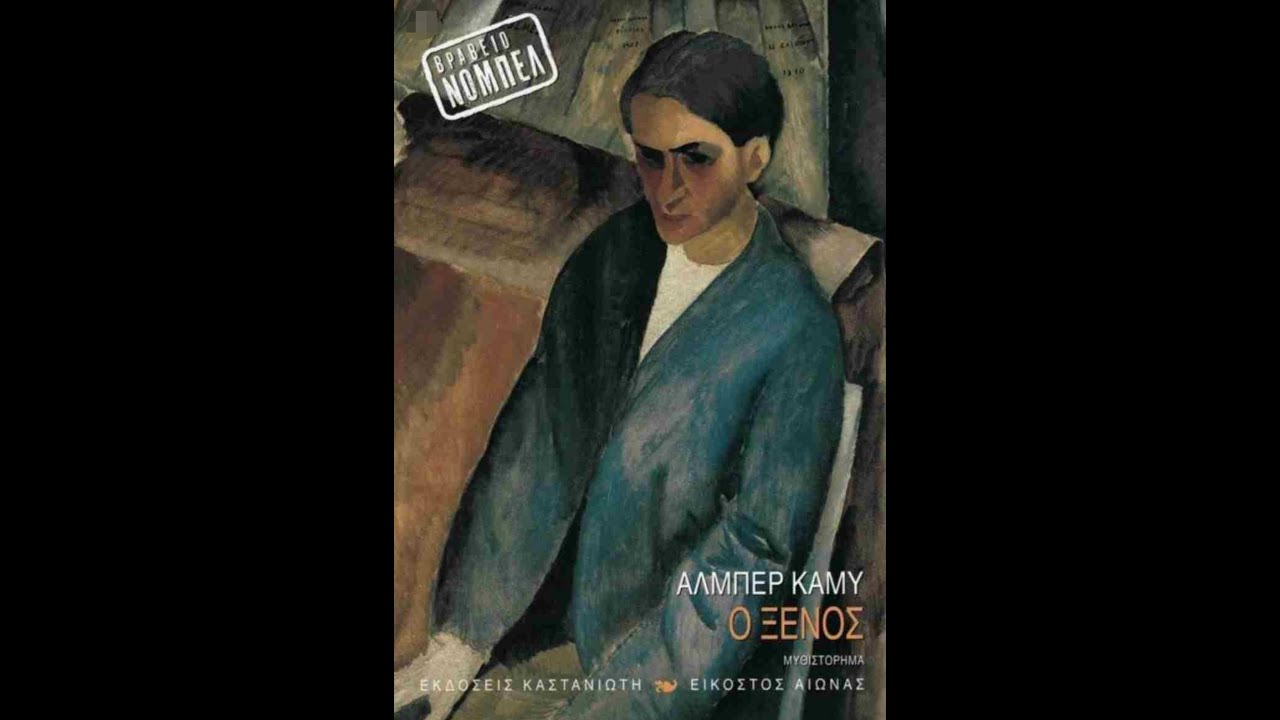 Audiobook in greek "Ο ξένος"-Albert Camus ( Αφήγηση) -Κεφάλαιο 3 - YouTube
