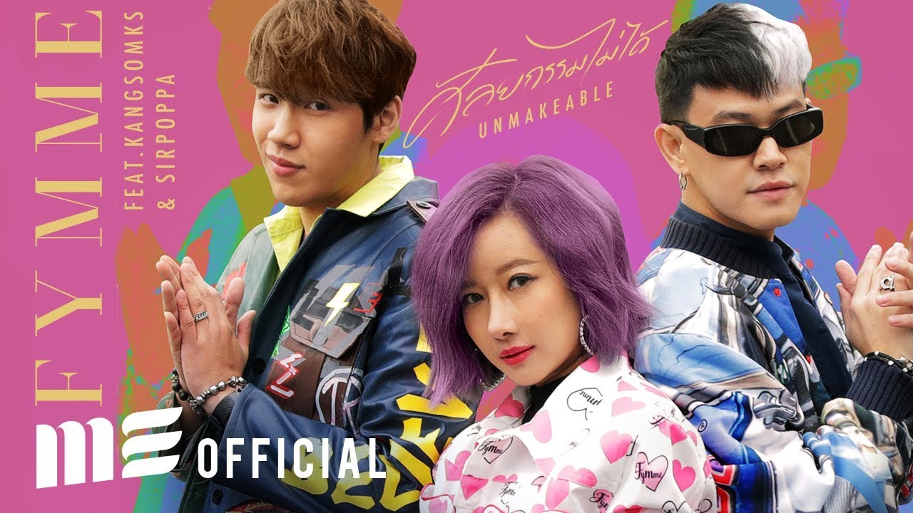 ศัลยกรรมไม่ได้ (UNMAKABLE) - FYMME feat.KANGSOMKS & SIRPOPPA [OFFICIAL ...