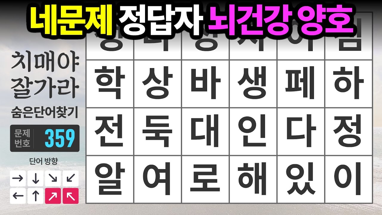 네 문제 정답자 뇌건강 양호 숨은단어찾기치매예방치매테스트치매예방퀴즈단어퀴즈치매예방활동낱말퀴즈 Youtube