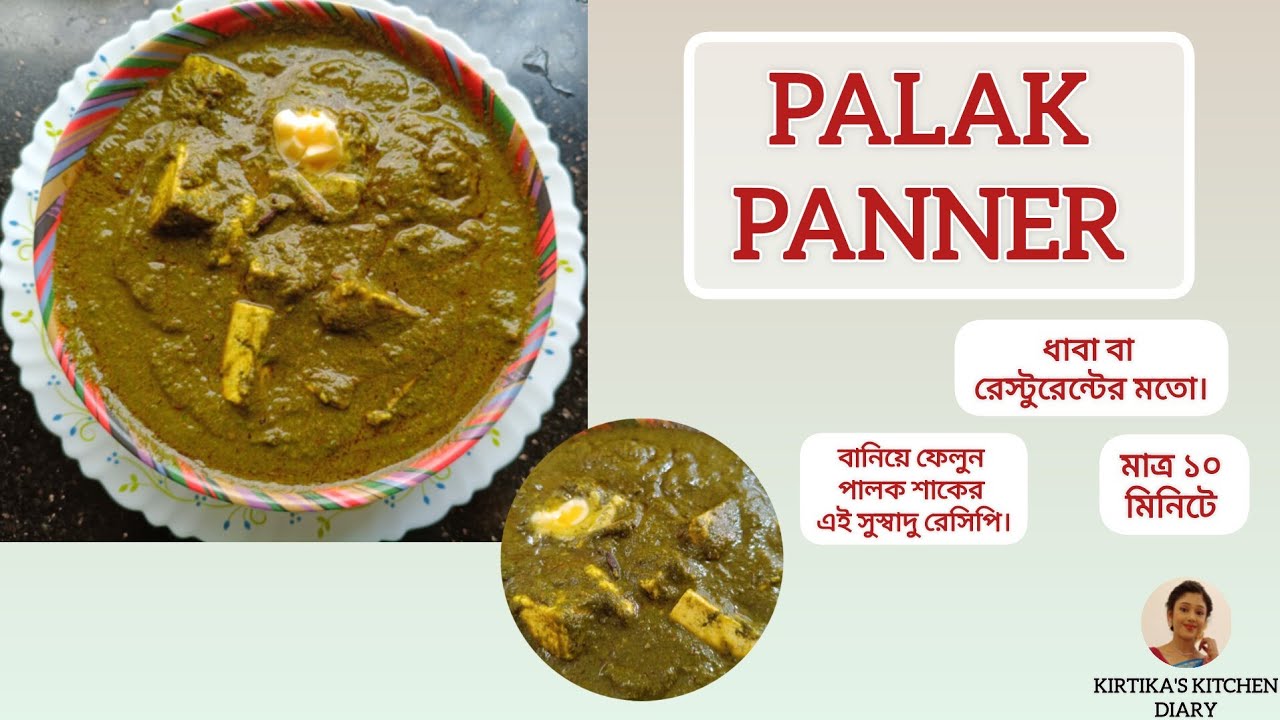 Palak Panner।ধাবা বা রেস্টুরেন্টের মতো মাত্র ১০ এ বানিয়ে নিন পালং ...