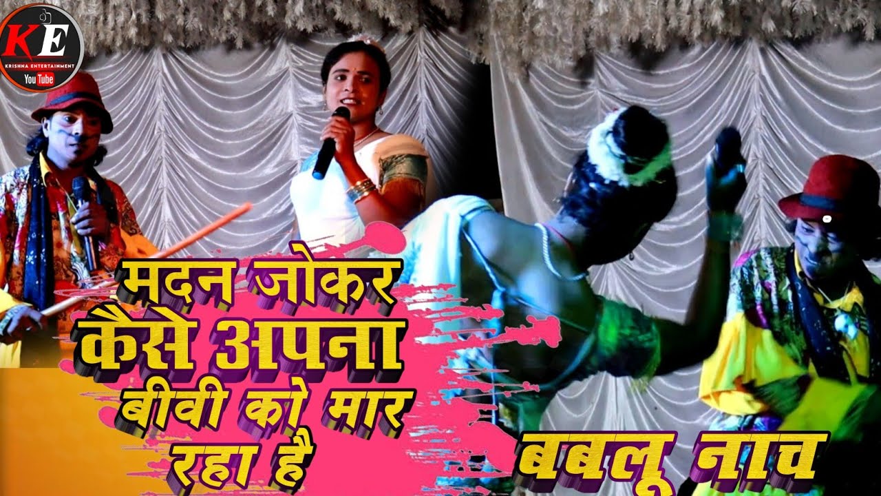 #bablu_nach मदन जोकर कैसे अपना बीवी को मार रहा है bablu dance video ...
