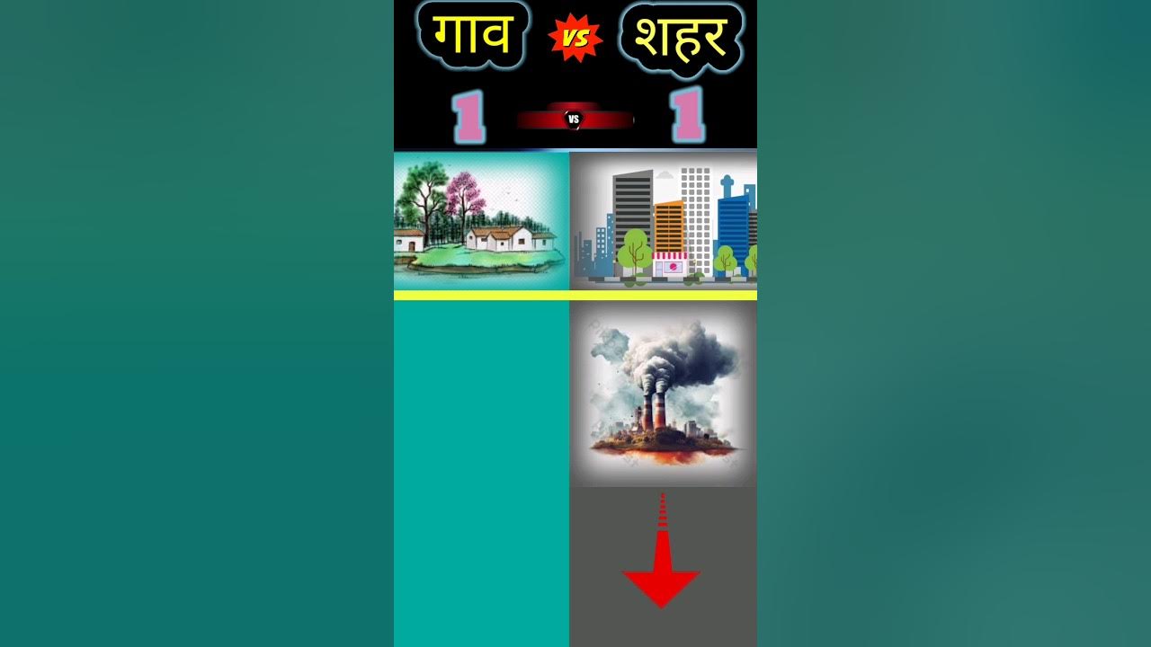 गाव Vs शहर Comparison Shortvideo Youtube