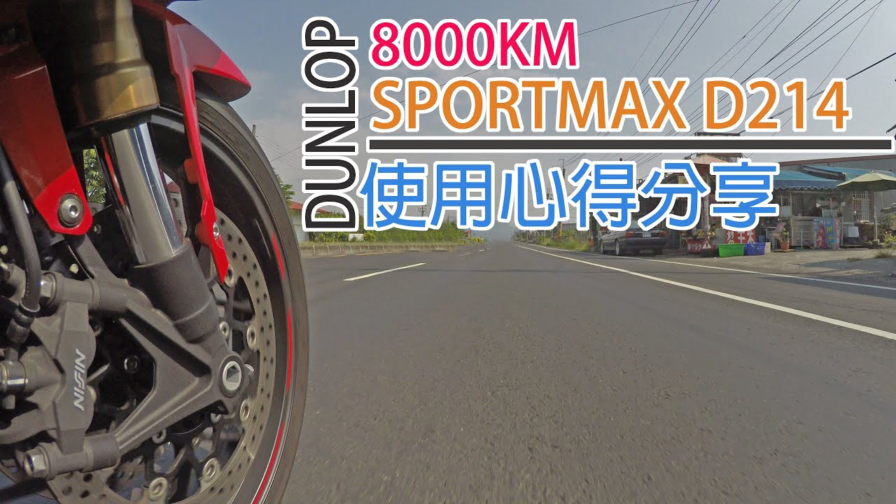 【心得】DUNLOP SPORTMAX D214 8000公里 使用心得分享 - YouTube