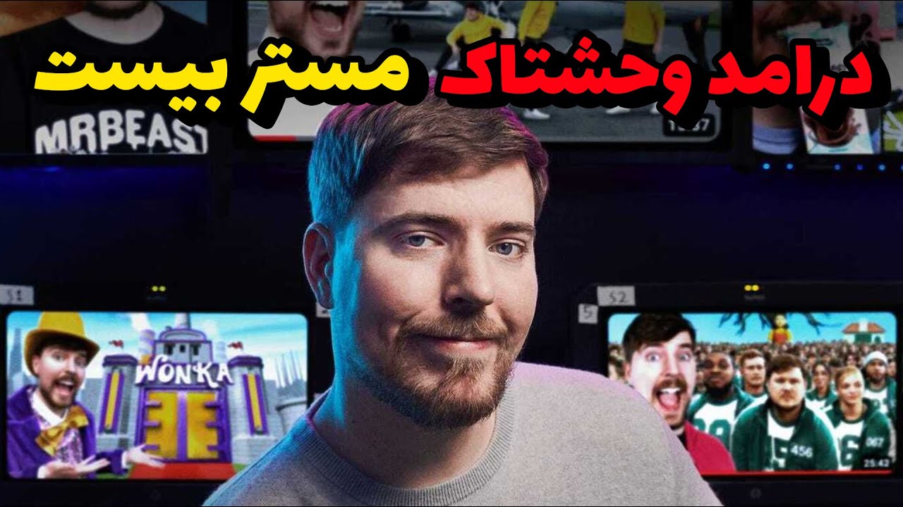 موفق ترین یوتیوبر دنیا مستر بیست | ثروت عجیب مستر بیست - YouTube