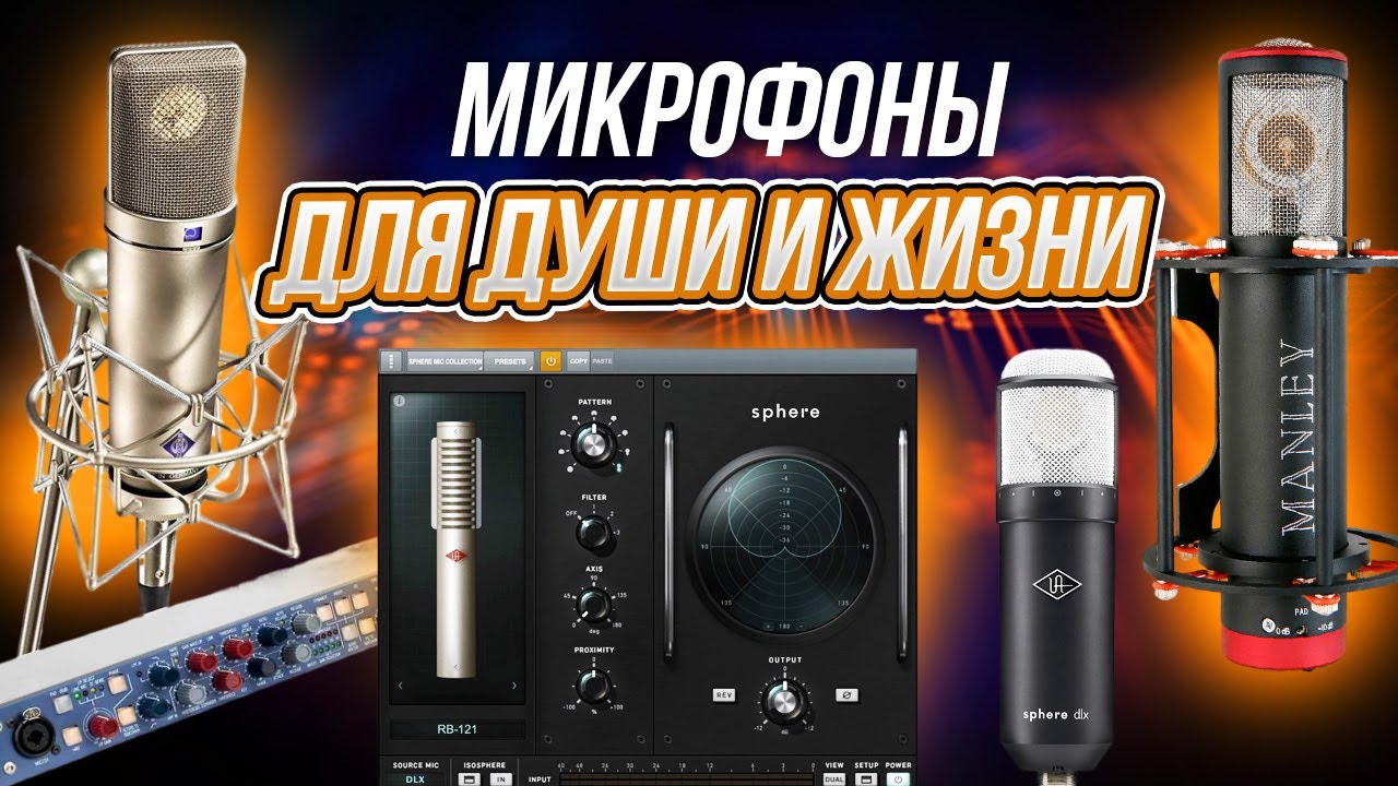 Микрофоны для души и жизни! Neumann U87, Manley Reference,Soyuz 017 FET ...