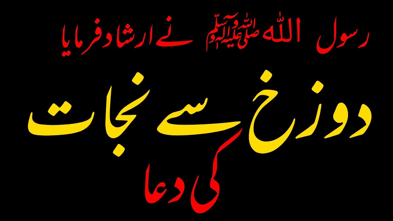 Hadees Quotes Urdu Translation||Jahnam sy Najaat Ki dua||#islamicvideo ...