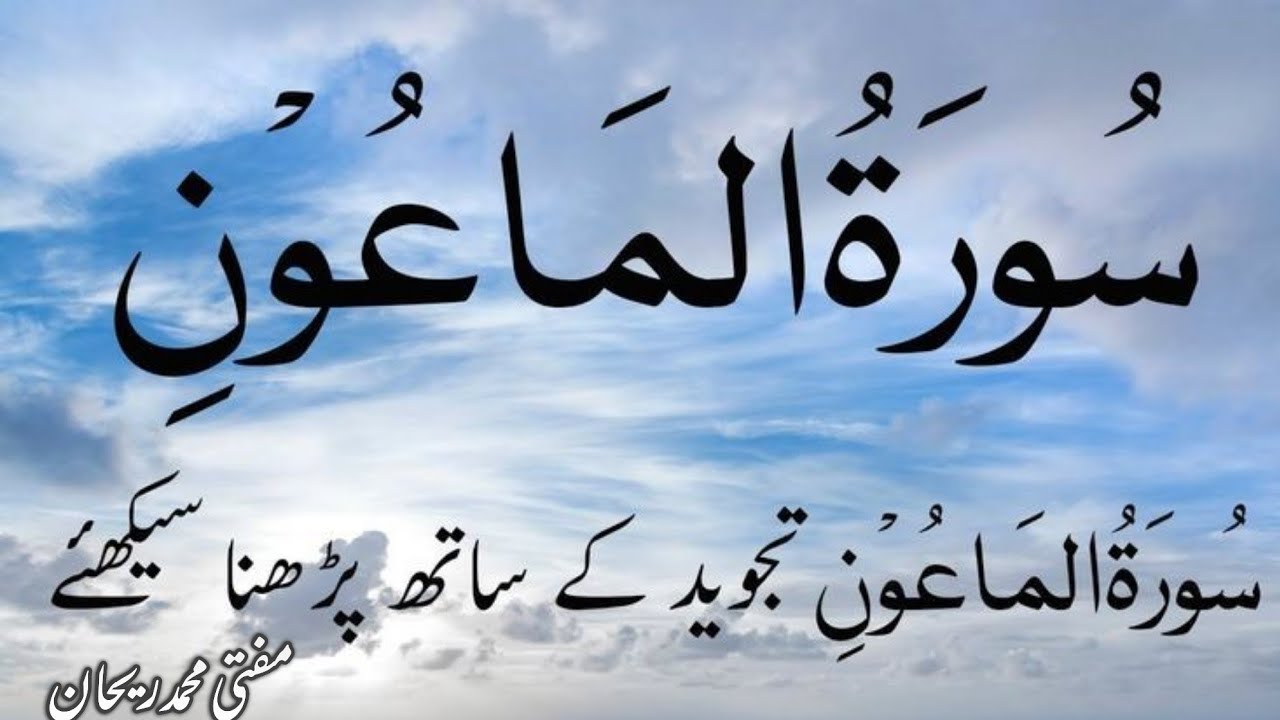 Surah Al-Maoon Learn Surah Al-Maun Full With Tajweed Surah Almaoon Word ...