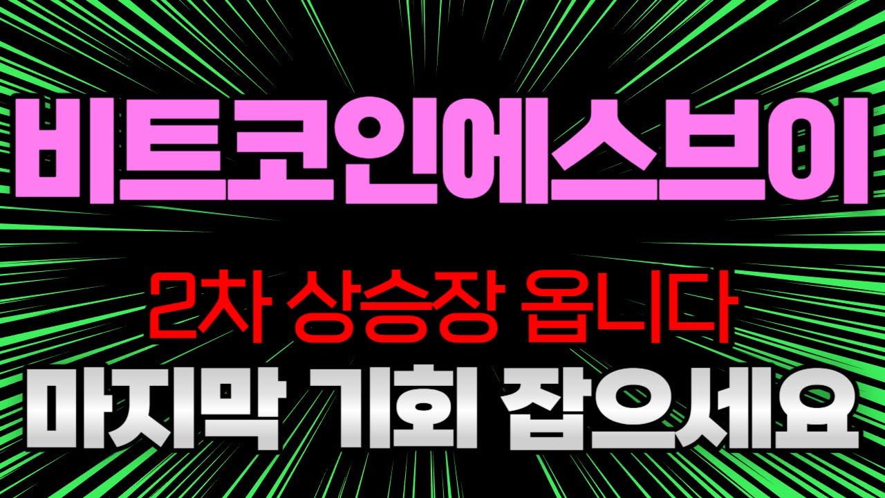 비트코인에스브이 2차 상승장 옵니다 마지막 기회 잡으세요 비트코인에스브이코인비트코인에스브이코인전망비트코인에스브이코인