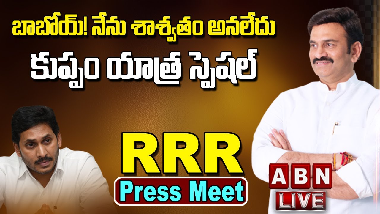 LIVE: MP Raghu Rama Krishna Raju Press Meet || MP RRR Press Meet || ABN ...