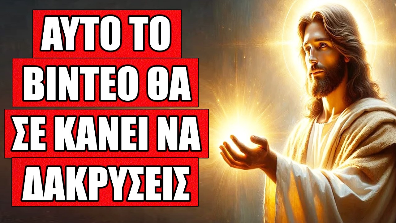 ΑΥΤΟ ΤΟ ΒΙΝΤΕΟ ΜΙΛΑΕΙ ΑΠΕΥΘΕΙΑΣ ΣΤΗΝ ΚΑΡΔΙΑ ΣΟΥ - ΠΑΡΕ ΧΑΡΤΟΜΑΝΤΗΛΑ ΚΑΙ ...