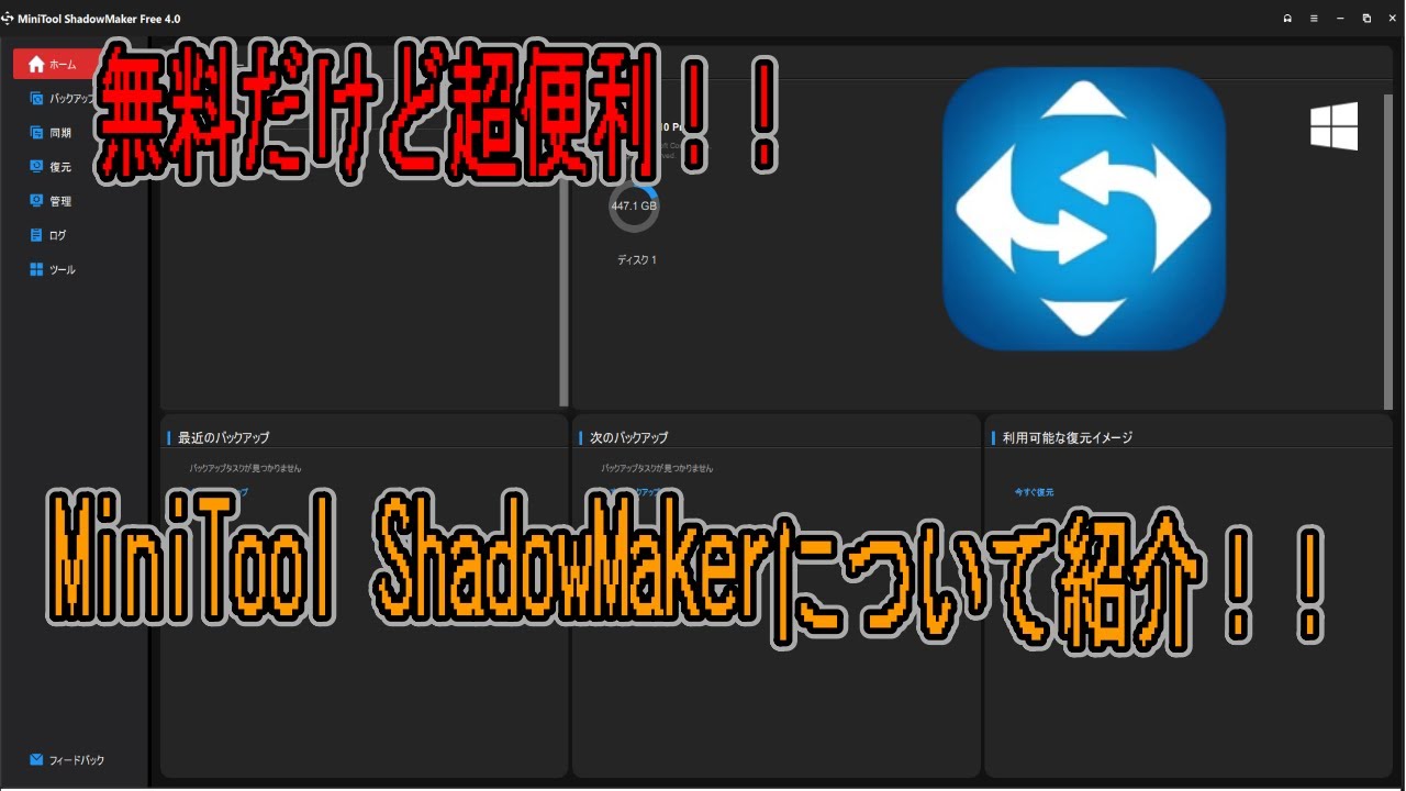 【凄い！！】バックアップの管理ができる「MiniTool ShadowMaker」について - YouTube