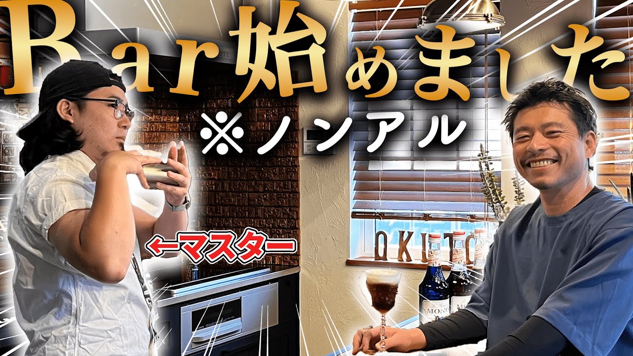 【ご報告】注文住宅でバー始めました。 - YouTube