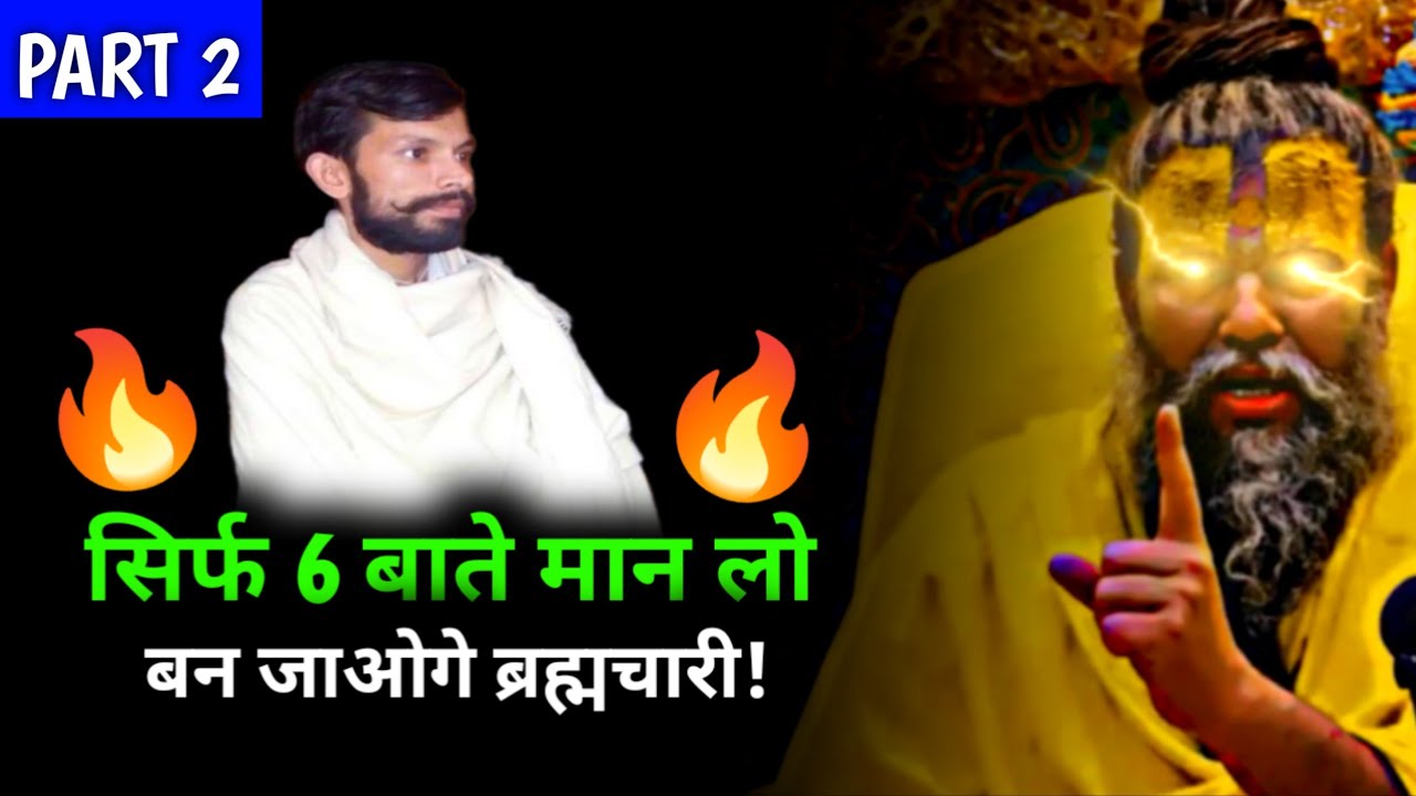 सिर्फ 6 बात मान लो, बन जाओगे ब्रह्मचारी! 🔥 by Agni Dev Arya (Part-2 ...