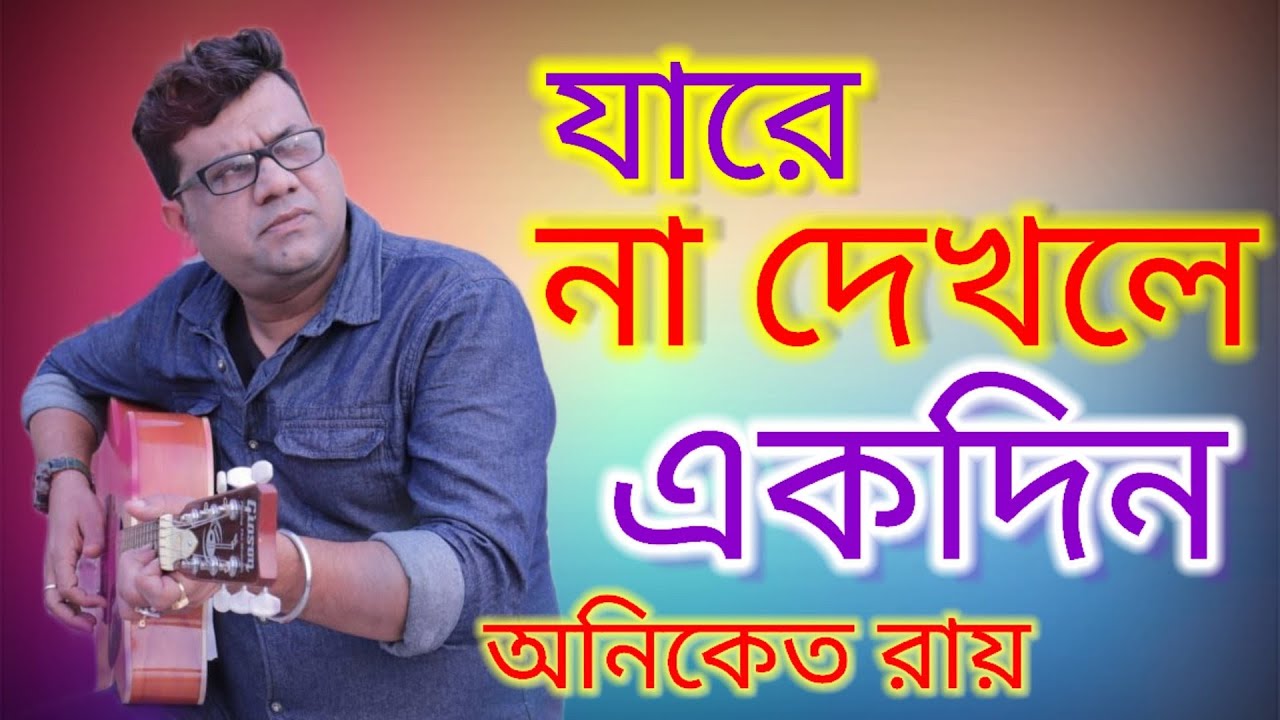 Na Dekhle Ekdin, Aniket Roy, Rabin Sarkar Official, - YouTube