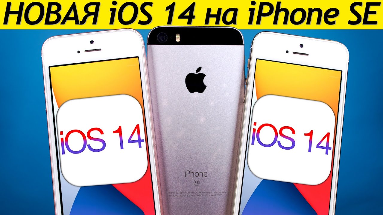 ⚠️Как установить iOS 14 на iPhone SE. Быстро и просто. Как обновить iPhone SE на iOS 14. - YouTube